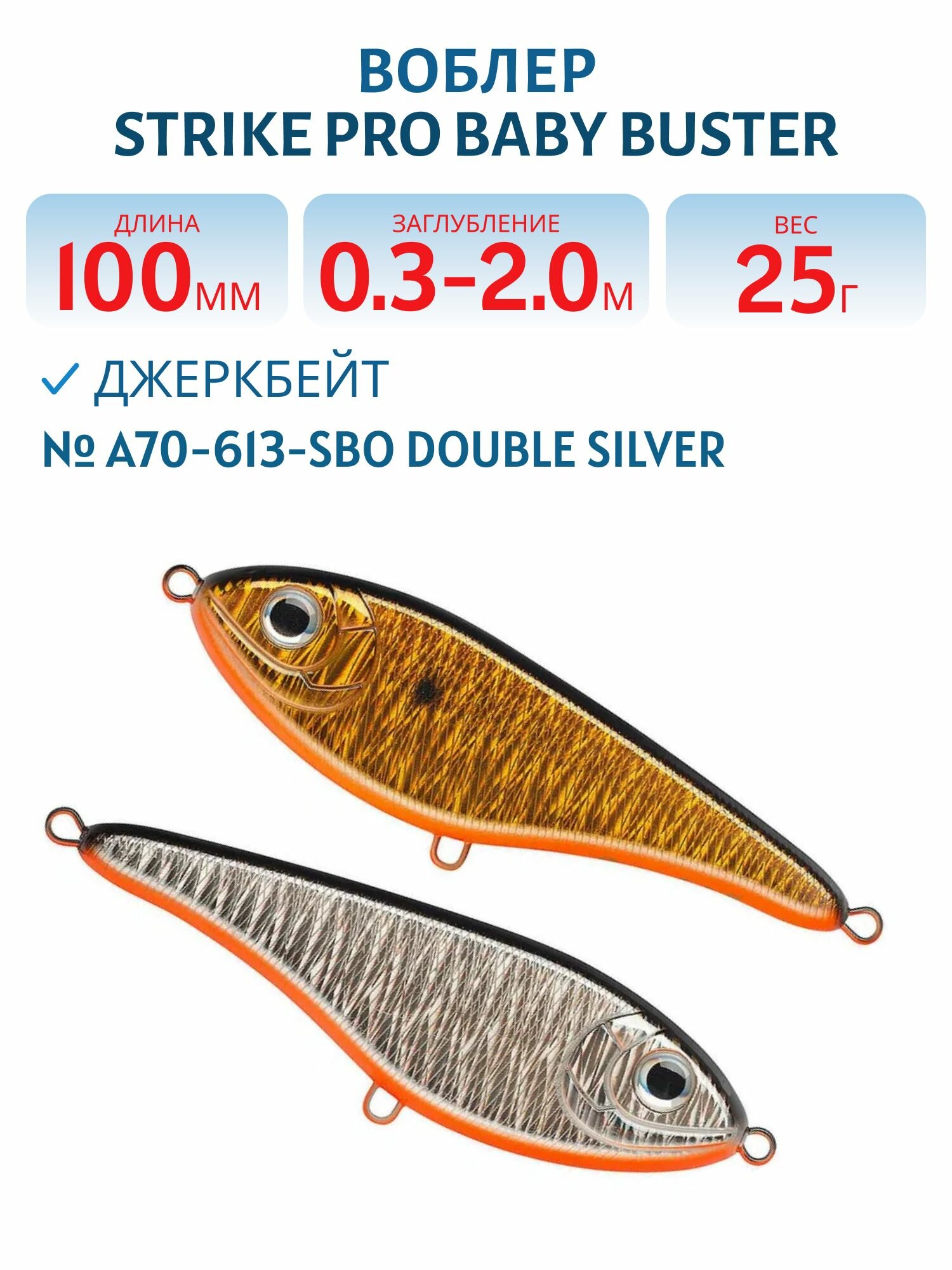 Воблер Джеркбейт Strike Pro Baby Buster, 100 мм, 25 гр, Загл. 0,3 м.-2,0 м, Нейтральный, цвет: A70-613-SBO Double Silver