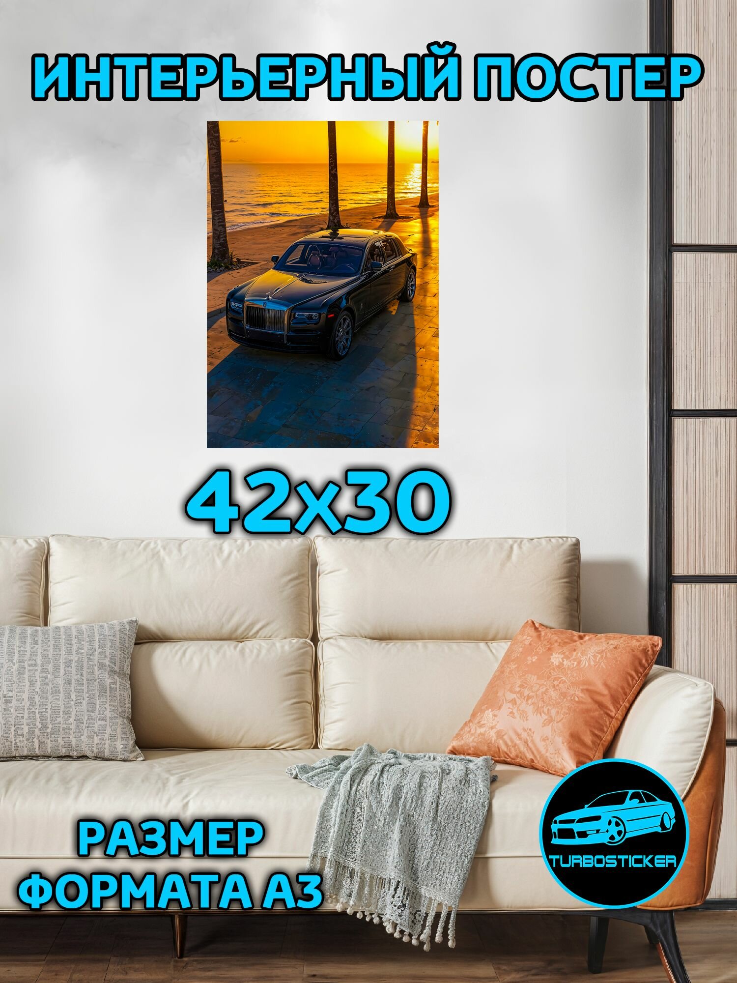 Постер на стену интерьерный А3 30х42 см