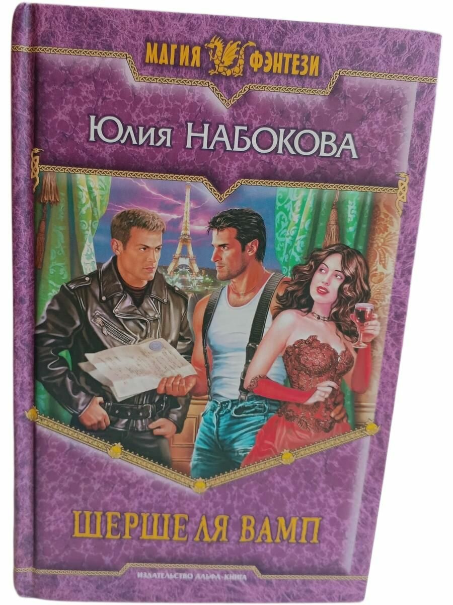 Шерше ля вамп. Магия фэнтези. Книга б/у