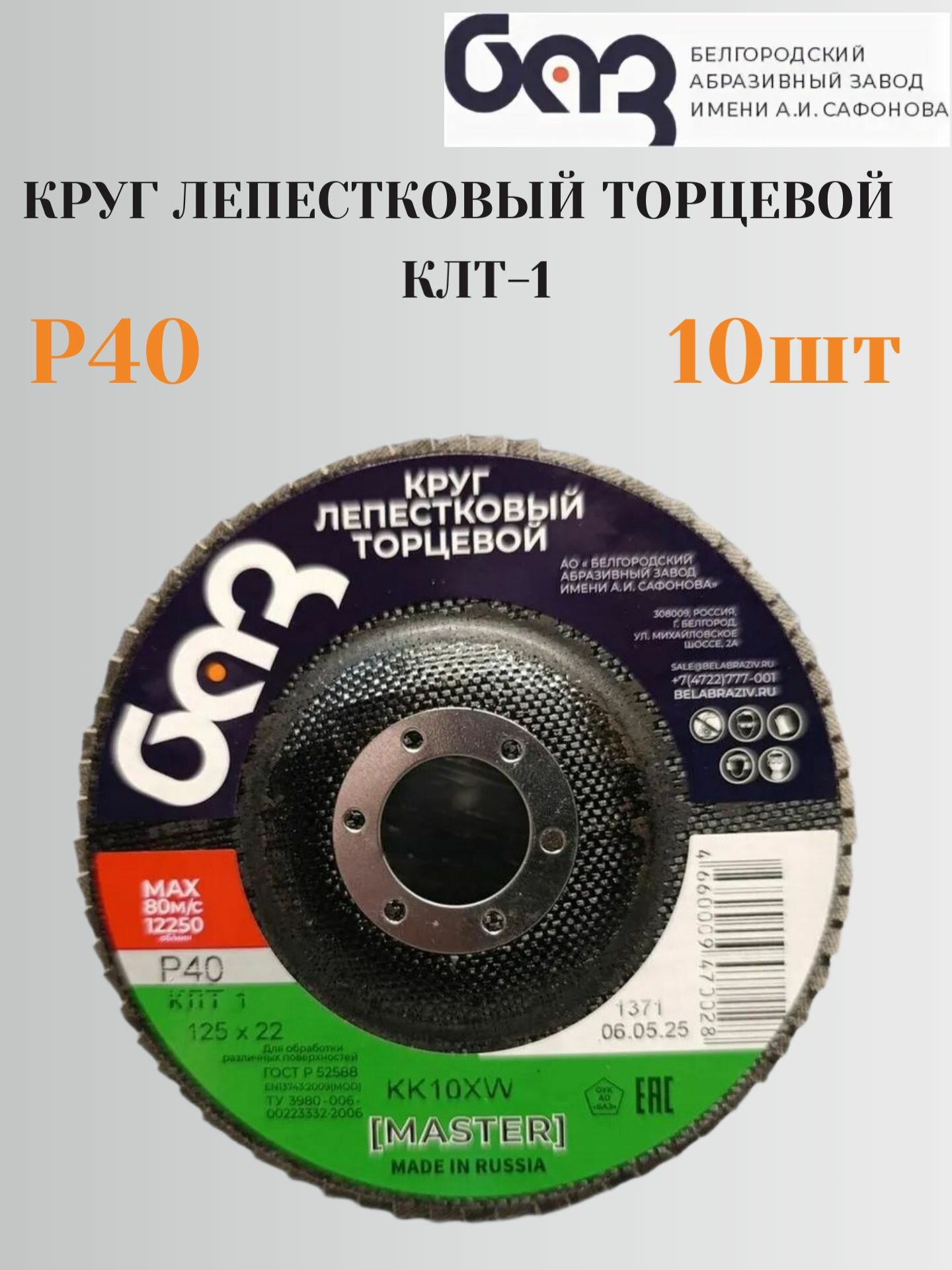 Круг лепестковый торцевой Белгородский абразивный завод КЛТ1 КК10XW, Р40, 125 мм, 10 шт