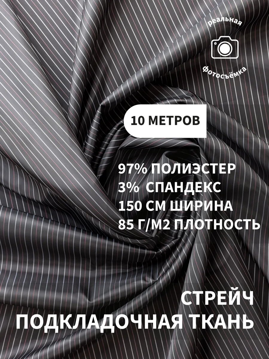 Подкладочная стрейч ткань
