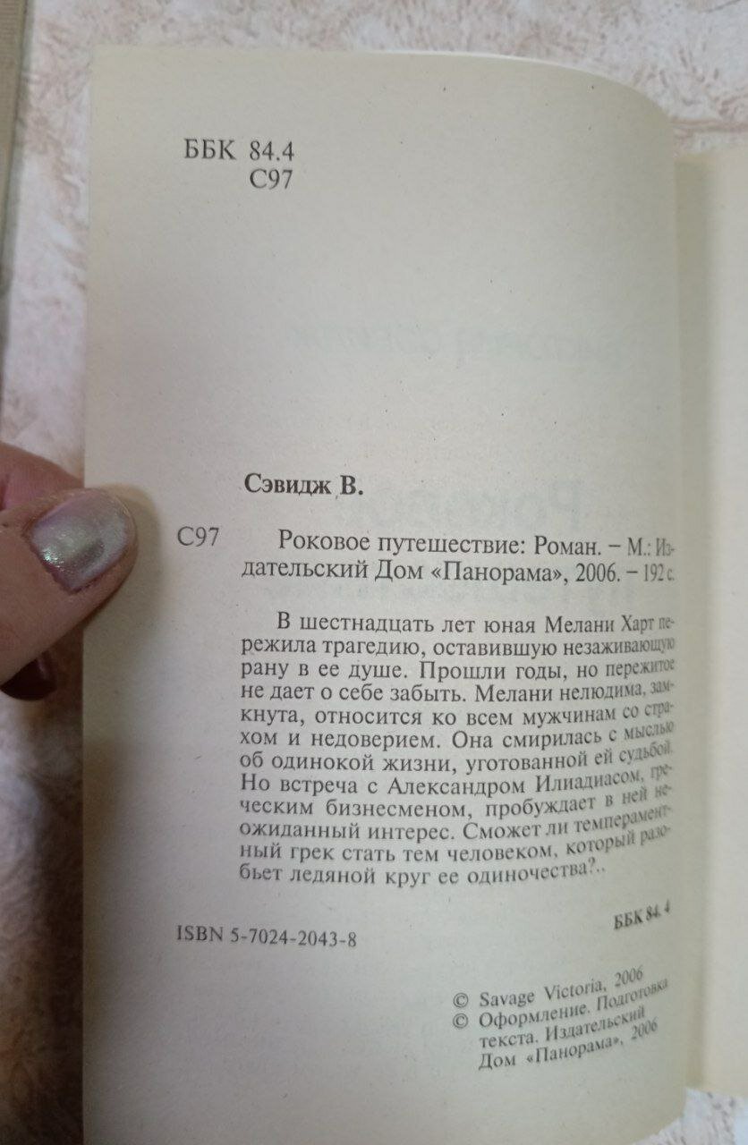 Роковое путешествие — фото 1