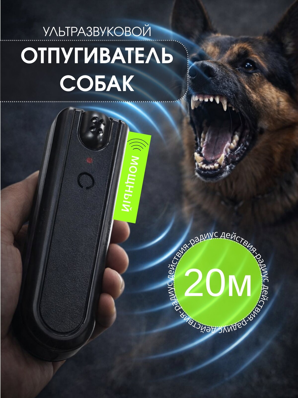 Ультразвуковой отпугиватель собак