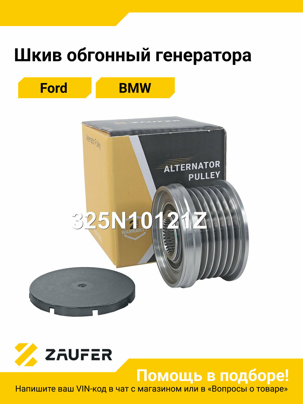 Шкив обгонный генератора Ford Fiesta Focus Tourneo Transit BMW X1 X3 X4 Z4