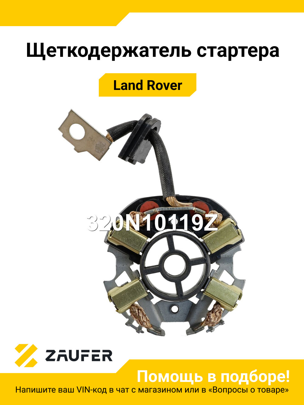 Щеткодержатель стартера Land Rover Defender, Discovery, Rang Rover (Ленд Ровер Дефендер, Дисковери, Рендж Ровер)