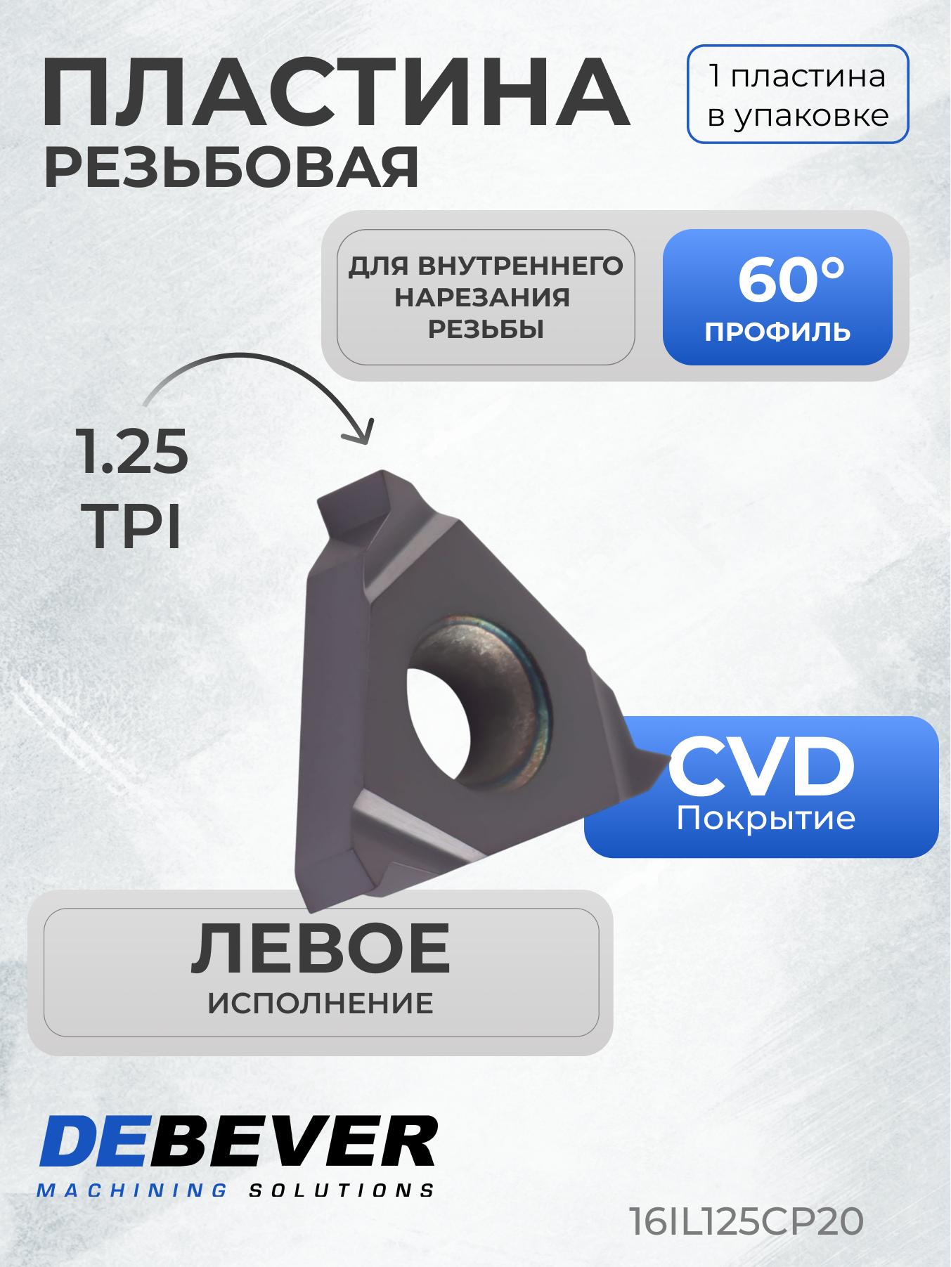Пластина твердосплавная резьбовая 16IL1.25ISO CP20 Debever Machining Solutions