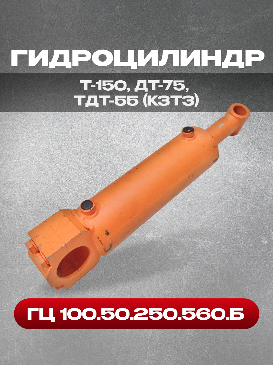 Гидроцилиндр ГЦ 100.50.250.560. Б Т-150, ДТ-75, ТДТ-55 (кзтз)