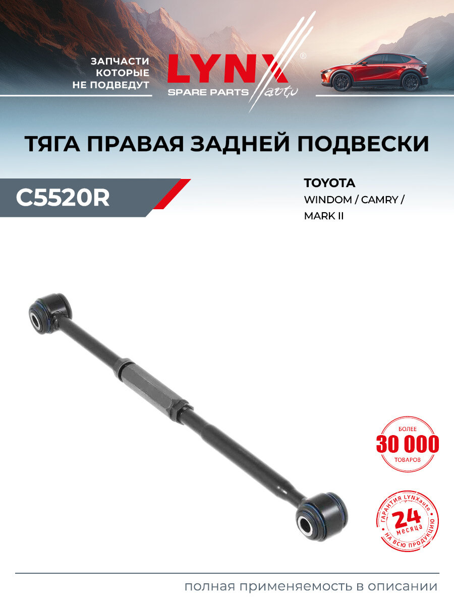 Рычаг подвески задний правый для TOYOTA CAMRY, MARK II, AVALON / LEXUS ES / LYNXauto C5520R