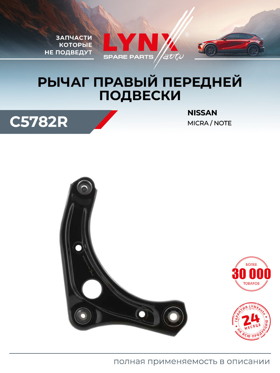 Рычаг подвески передний правый для NISSAN NOTE, MICRA / LYNXauto C5782R