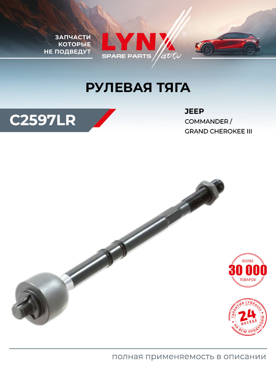 Рулевая тяга для JEEP GRAND CHEROKEE, COMMANDER, передняя правая левая / LYNXauto C2597LR