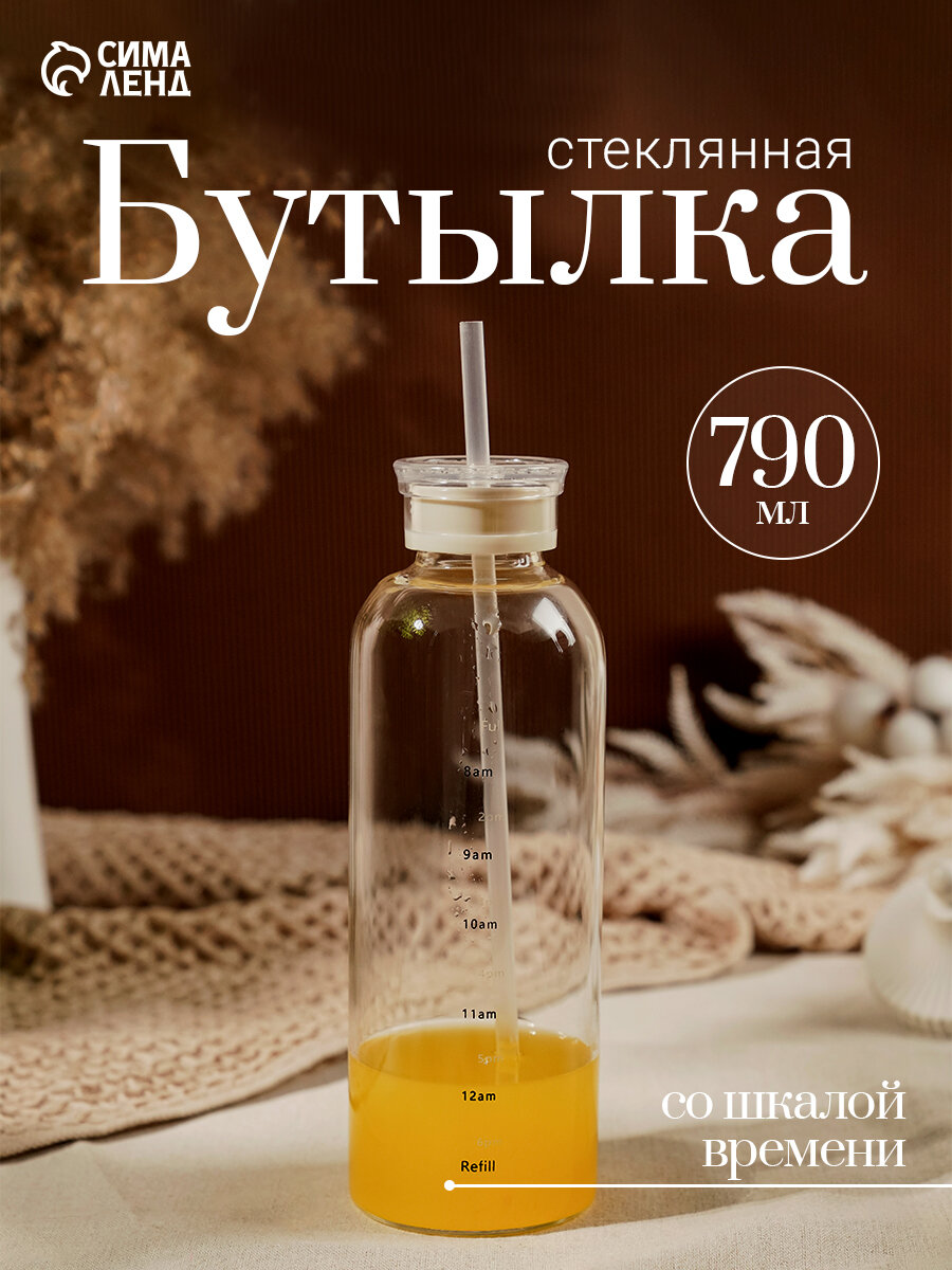 Бутылка для воды, 790 мл, 7.5×23 см, с трубочкой и шкалой времени, стекло, прозрачная