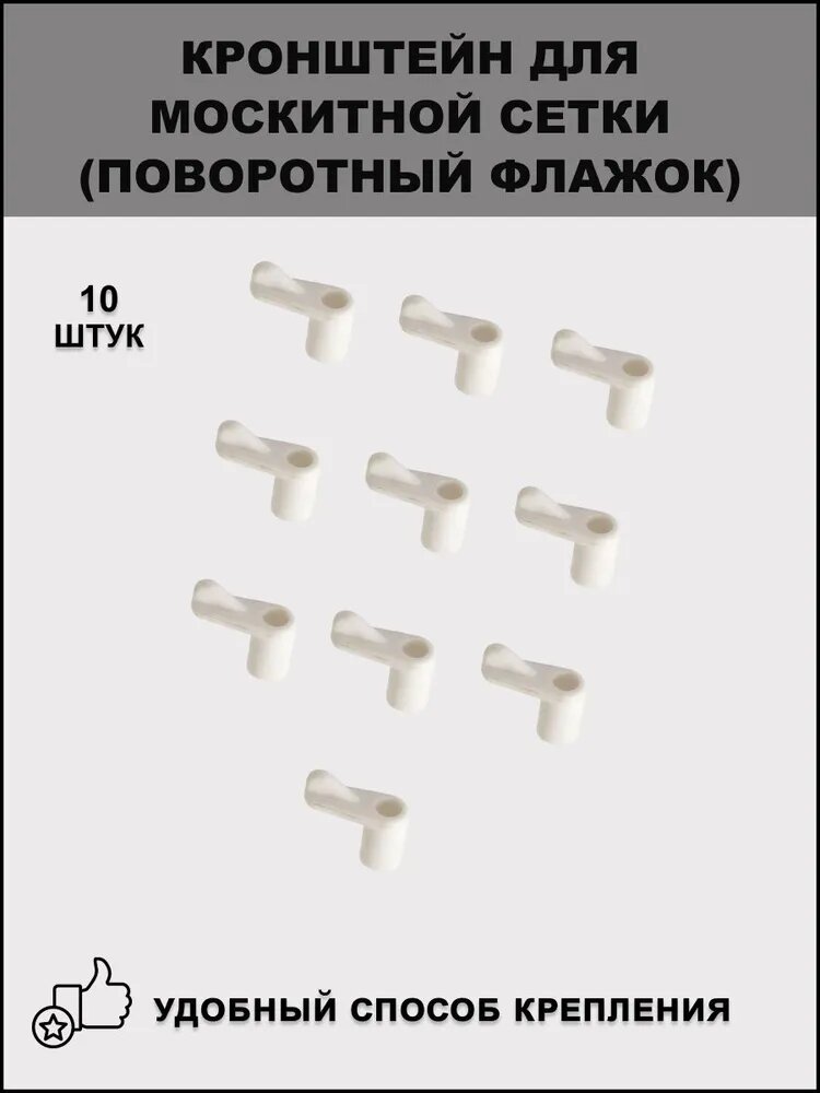 Кронштейн для крепления москитной сетки, поворотный флажок цвет белый 10 шт.