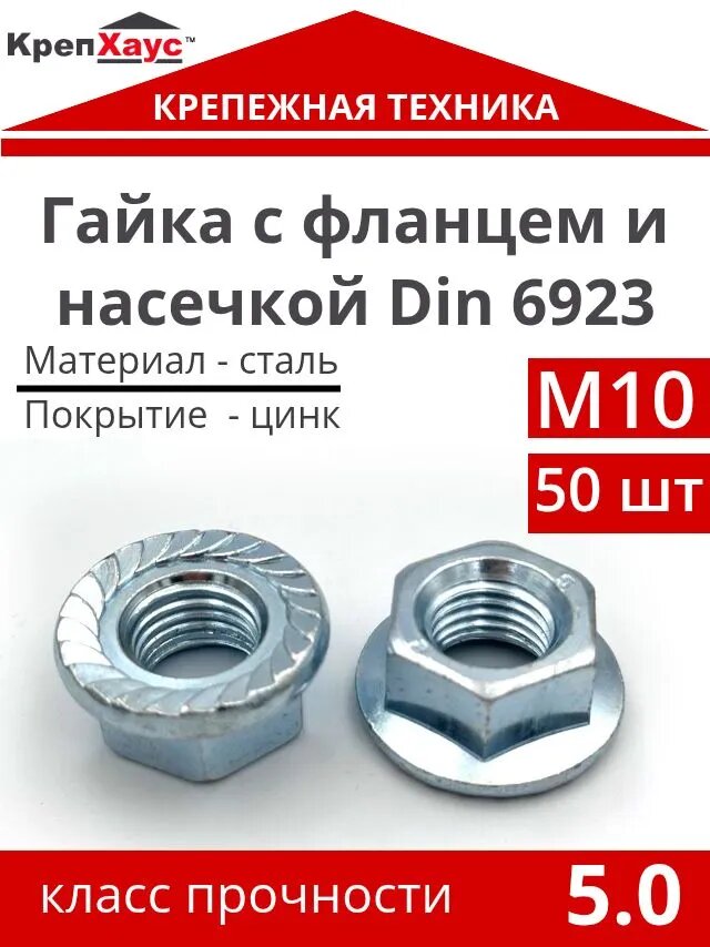 Гайка с фланцем и насечкой М10 DIN 6923 50 шт