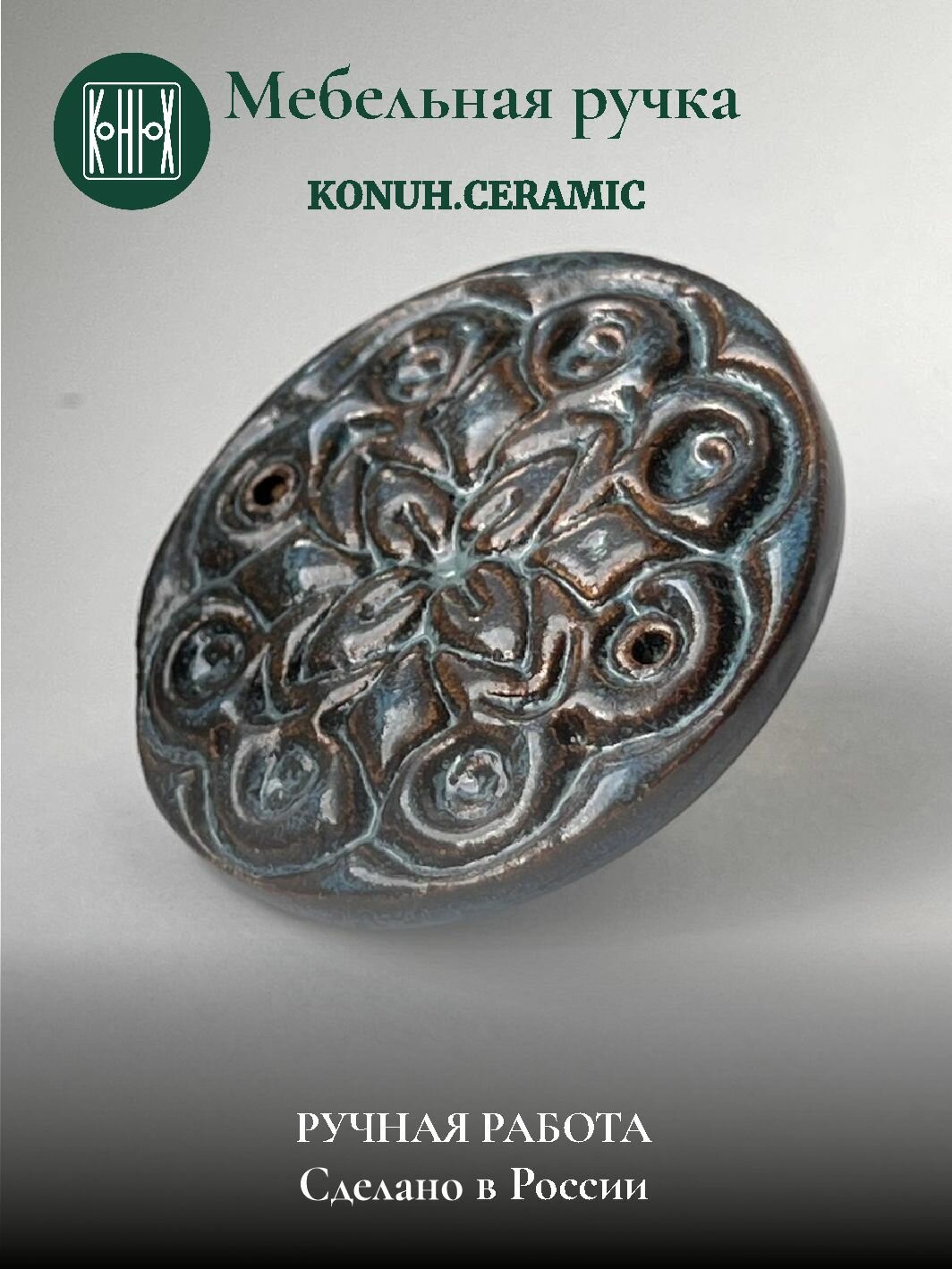 Ручка кнопка для мебели konuh.ceramic, керамика, ручная работа, форма "Круг", диаметр 48 мм