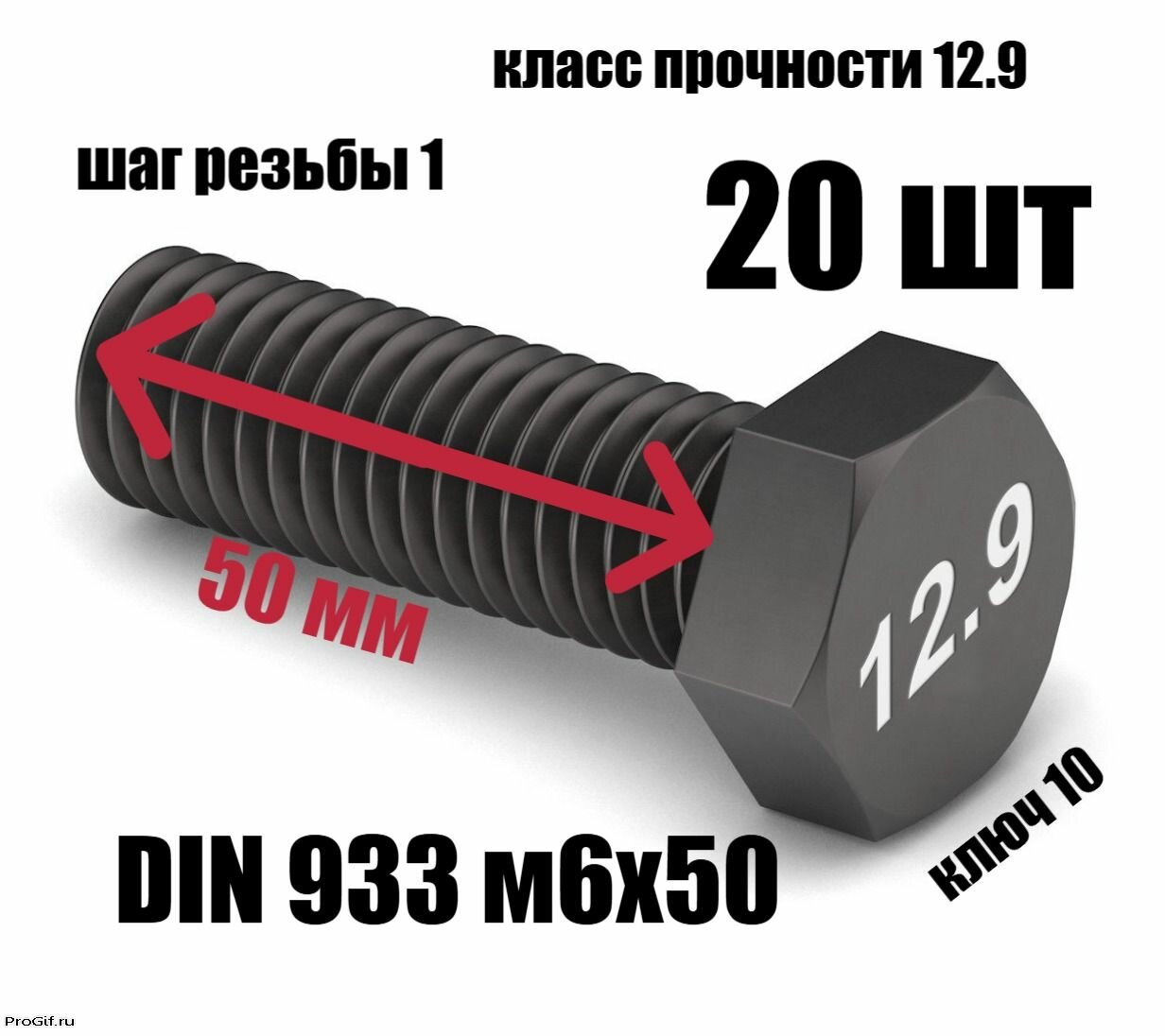 Болт DIN933 М6х50 высокопрочный 12.9 20 шт.