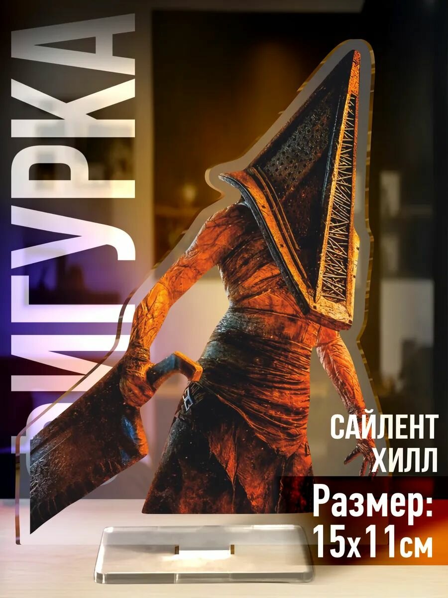 Акриловая фигурка Silent hill Пирамидоголовый