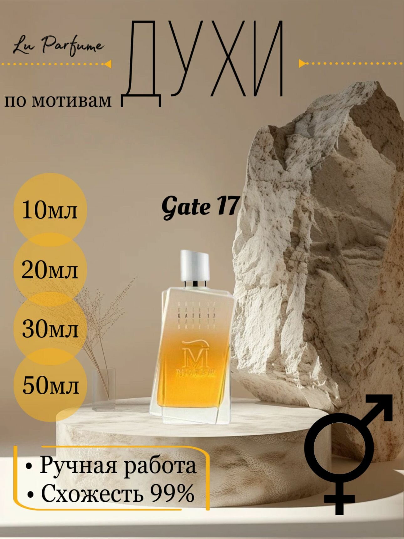 Духи ручной работы по мотивам 'Gate 17', для мужчин и женщин