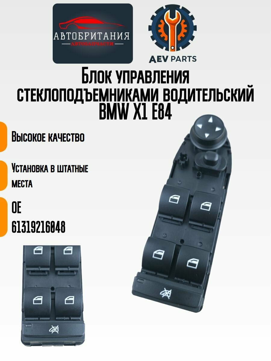 Блок кнопок водительский BMW X1 E84 61319216048