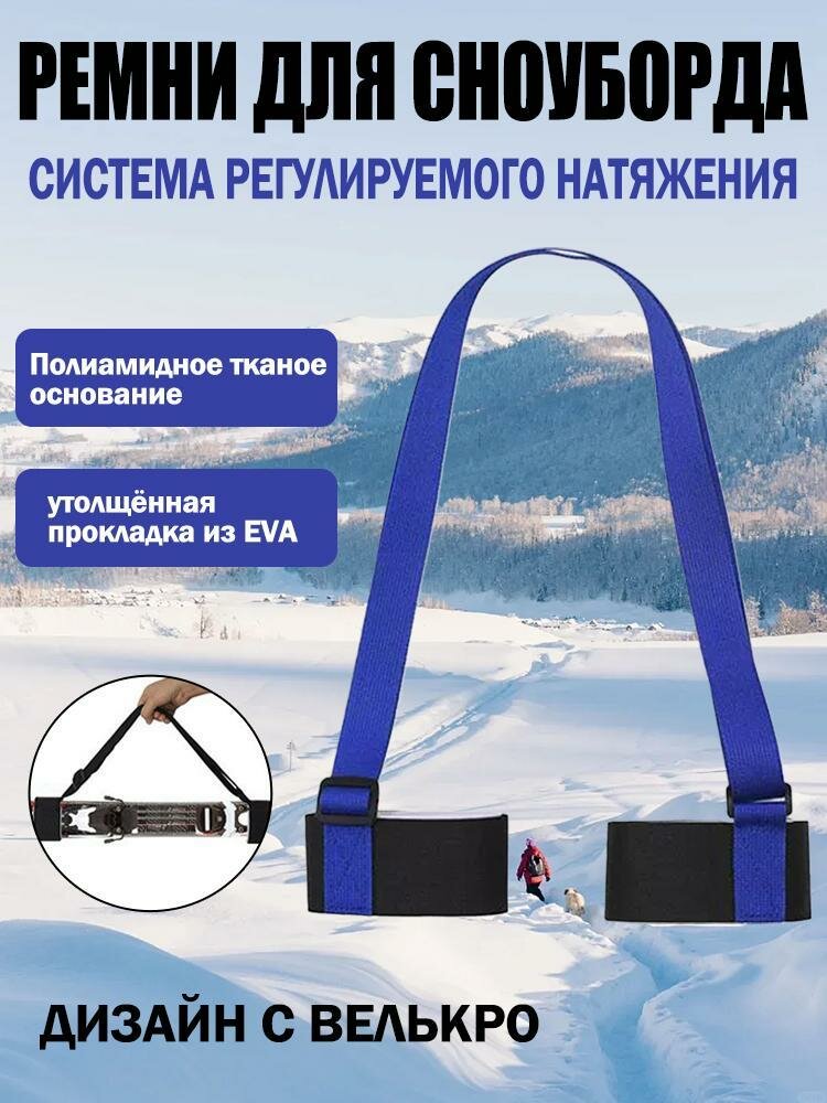 Ремень для переноски горных лыж, универсальный плечевой пояс с мягкими вставками EVA, регулируемая длина, фиксация пары лыж для прогулок, поездок и хранения снаряжения