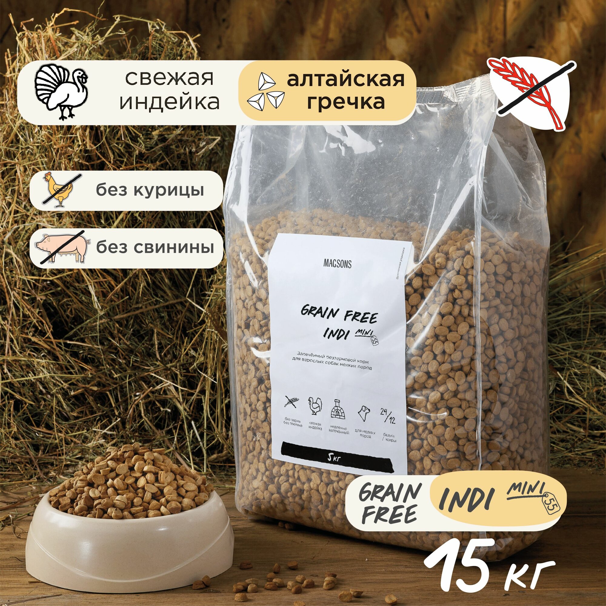 Запечённый беззерновой сухой корм для собак мелких пород / Magsons Индейка & Гречка мини 15 кг