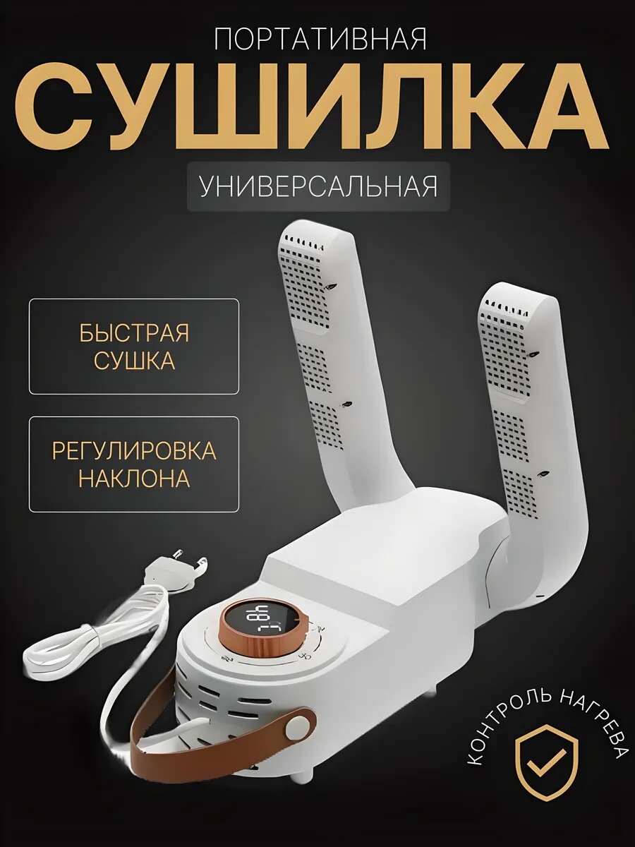 Электросушилка Shoe Dryer, для обуви и вещей, с УФ-стерилизатором, белая