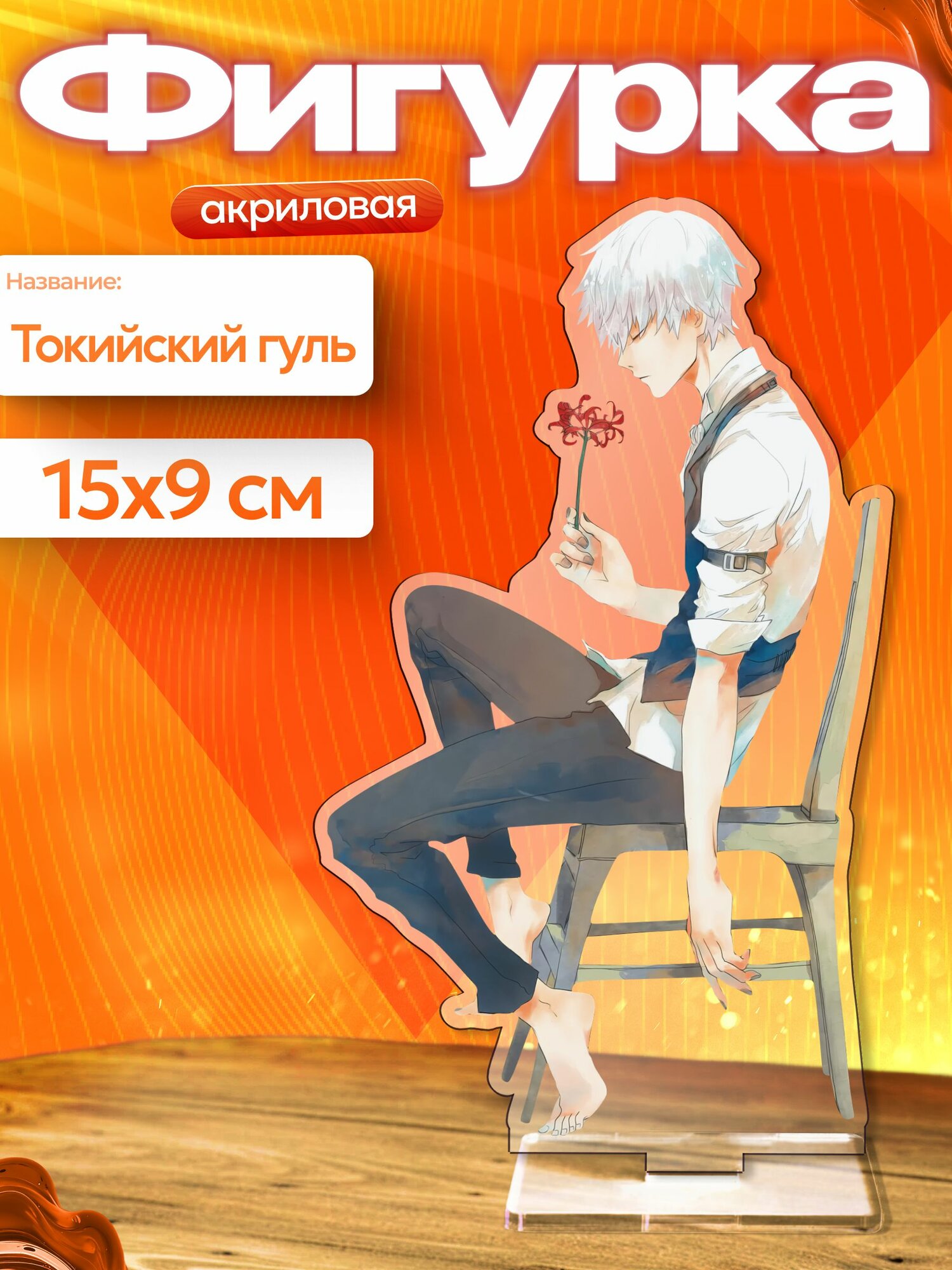 Акриловая фигурка Токийский гуль Канеки Кен