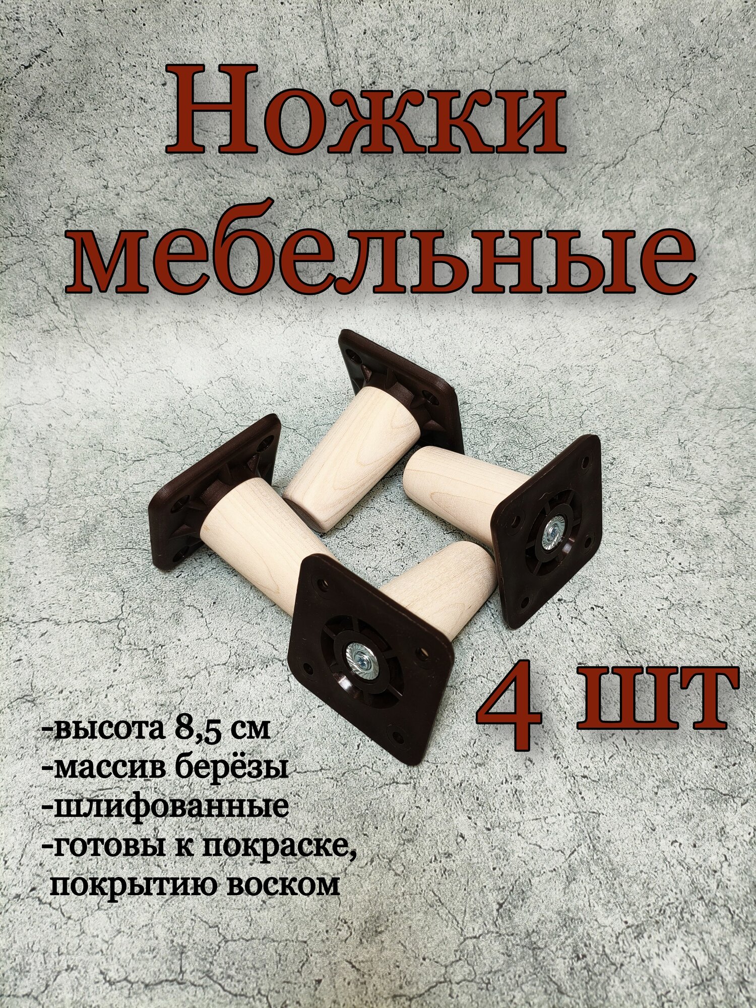 Ножки для мебели деревянные 8,5 см, береза, прямые конусные, 4 шт