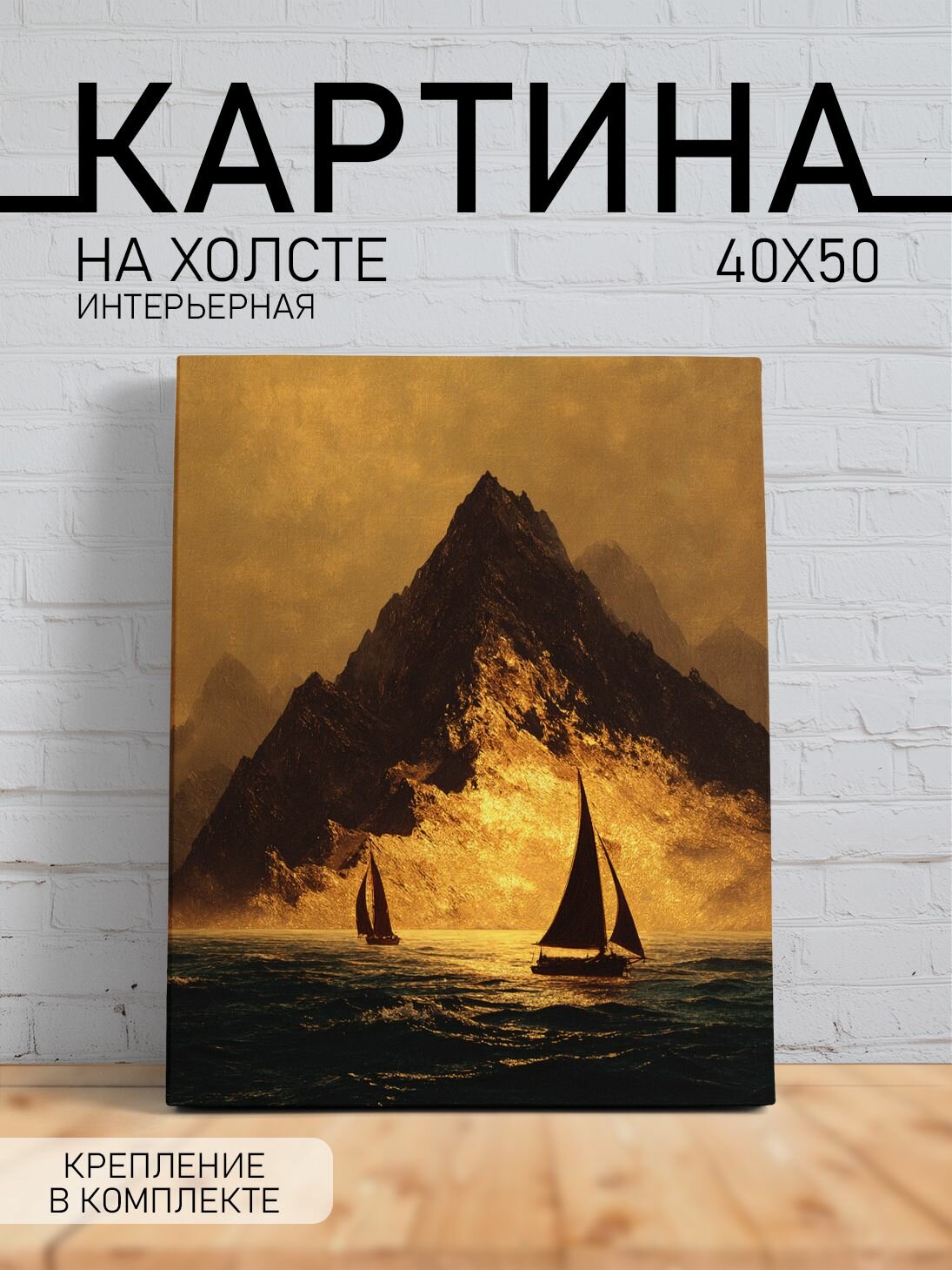 Картина на стену для интерьера на холсте с подрамником "Яхта. Море", 40х50 см