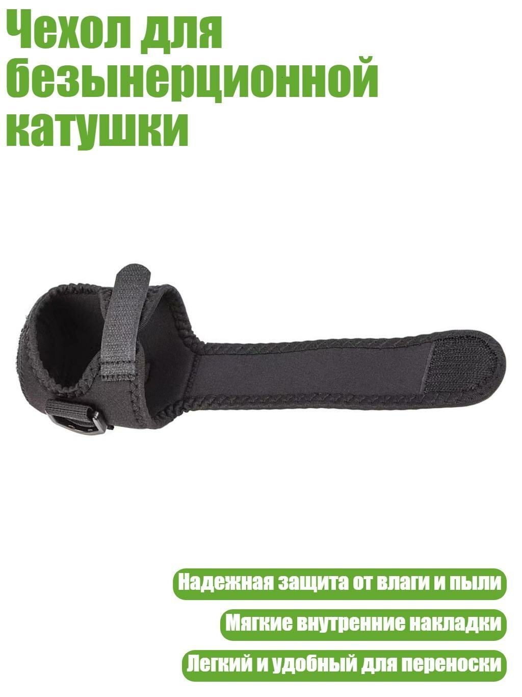 Чехол для безынерционной катушки