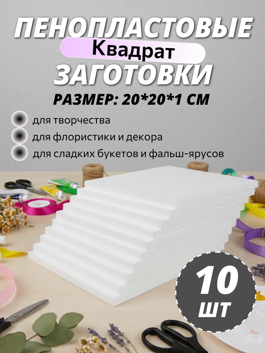 Пенопластовая заготовка лист, для творчества, флористики