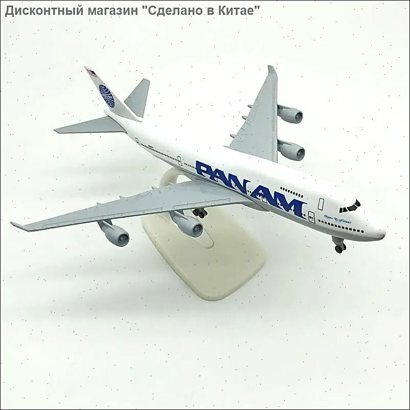 Pan Am 20см металлическая модель самолета с шасси / Boeing 747