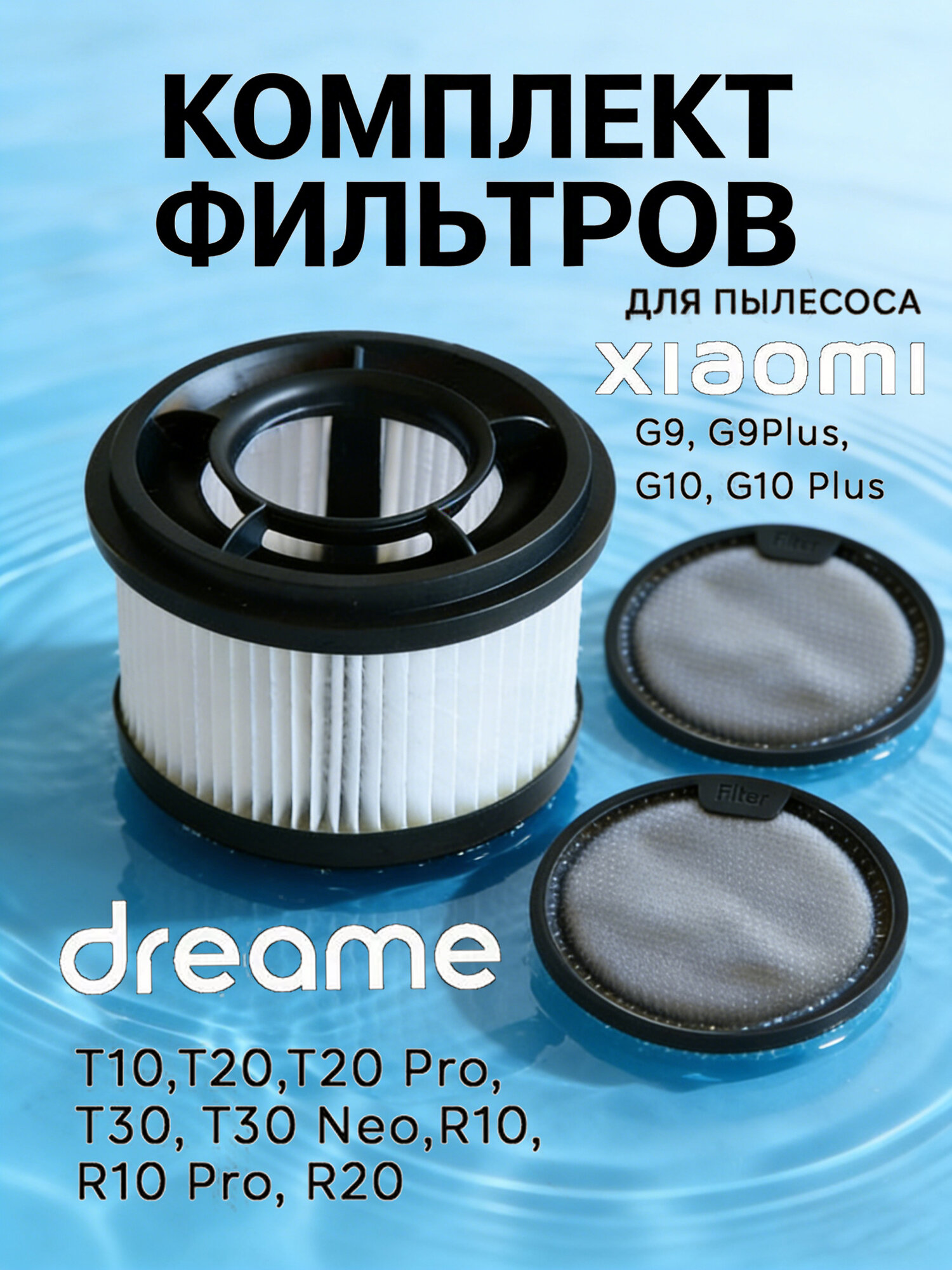 Комплект фильтров для вертикального пылесоса Dreame T10, T20, T30, R10, R20 / Xiaomi Mi Handheld Vacuum Cleaner G9, G9 Plus, G10, G10 Plus