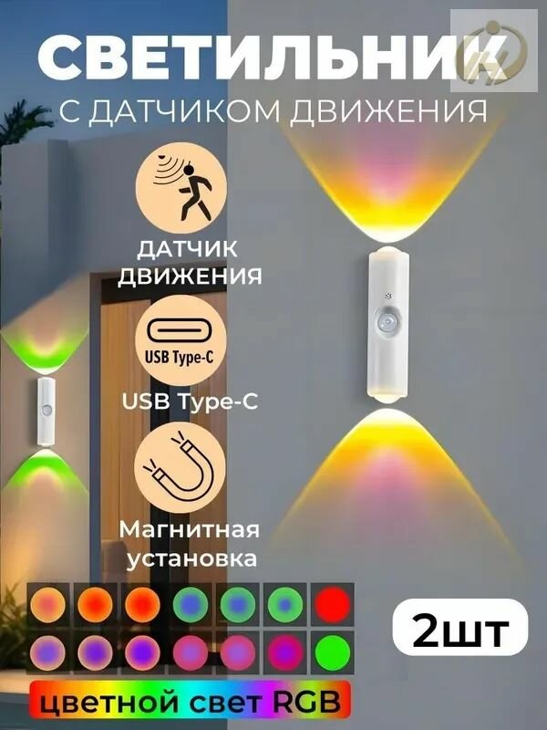 Светильник настенный бра светодиодный, ночник с датчиком движения, зарядкой Type-c, RGB, 2шт