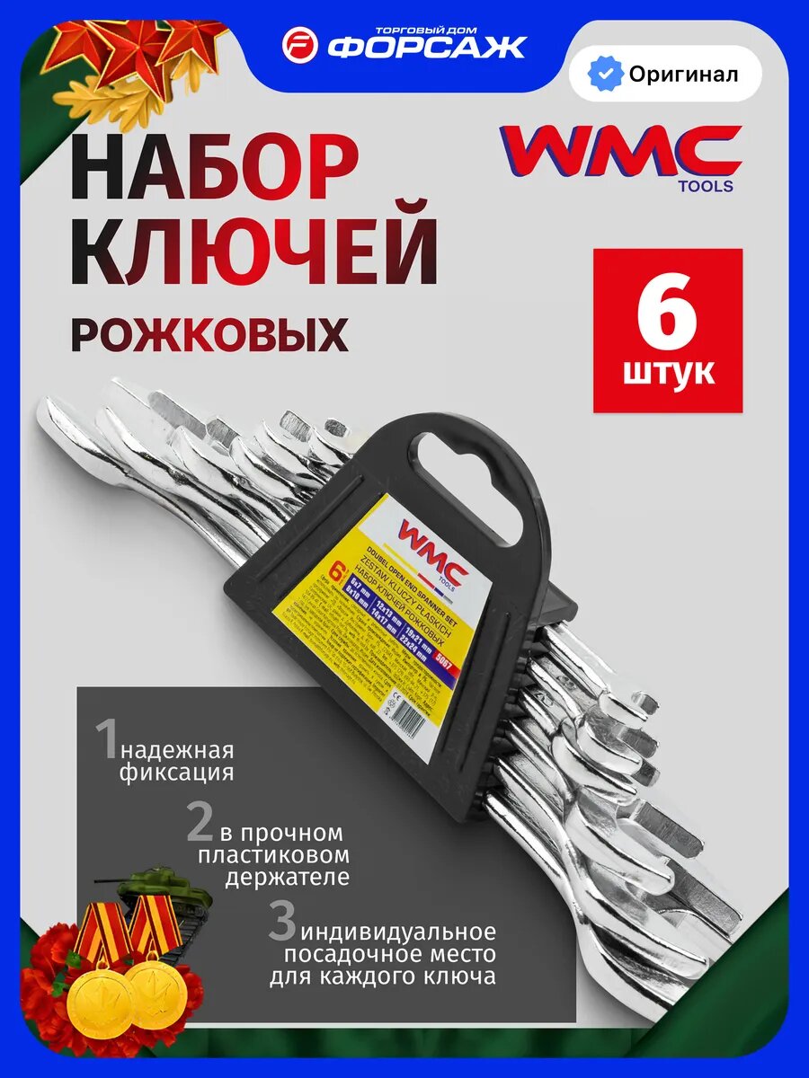 Набор ключей рожковых 6 предметов
