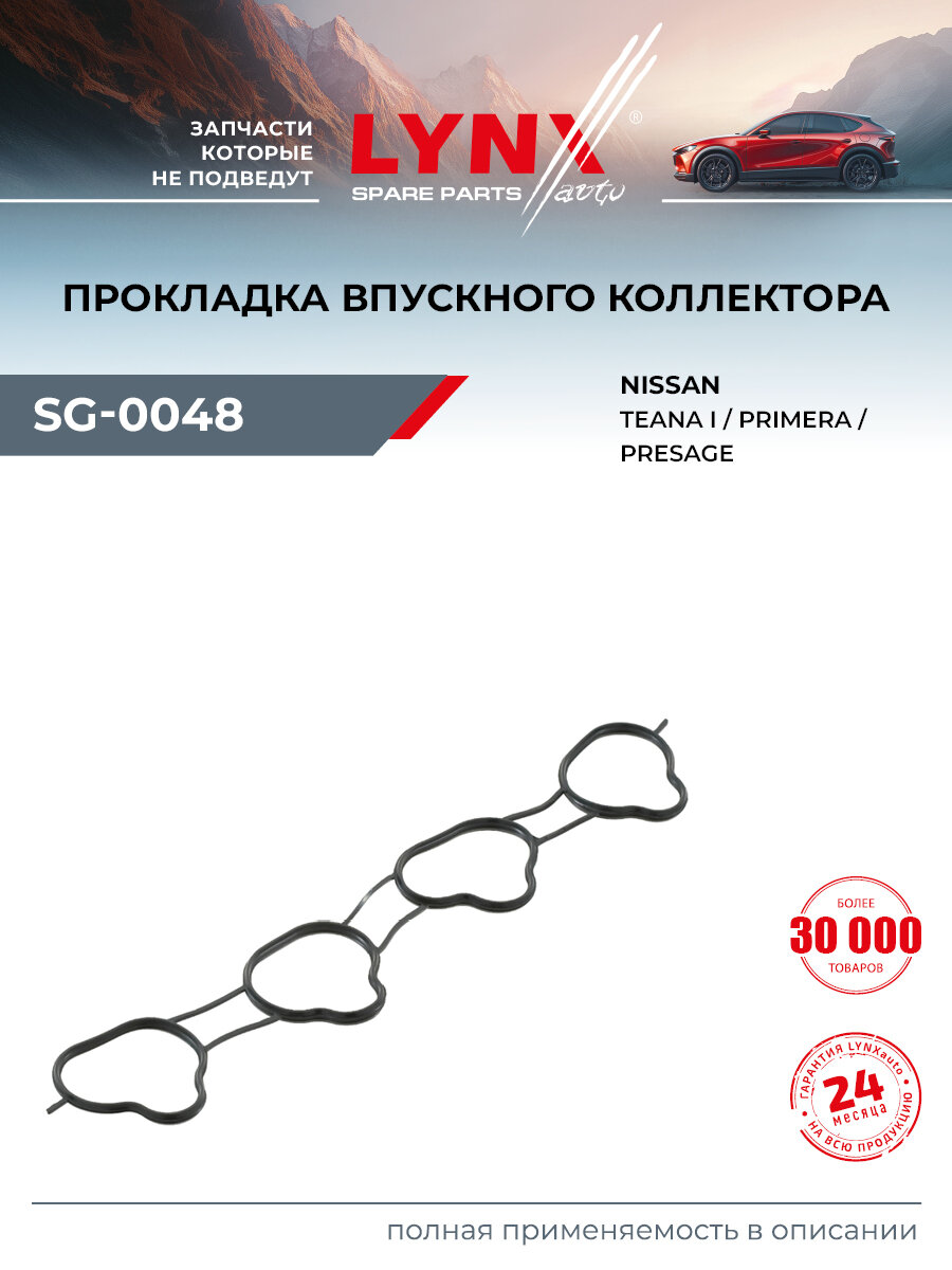 Прокладка впускного коллектора для NISSAN MURANO, PRESAGE, PRIMERA / LYNXauto SG-0048