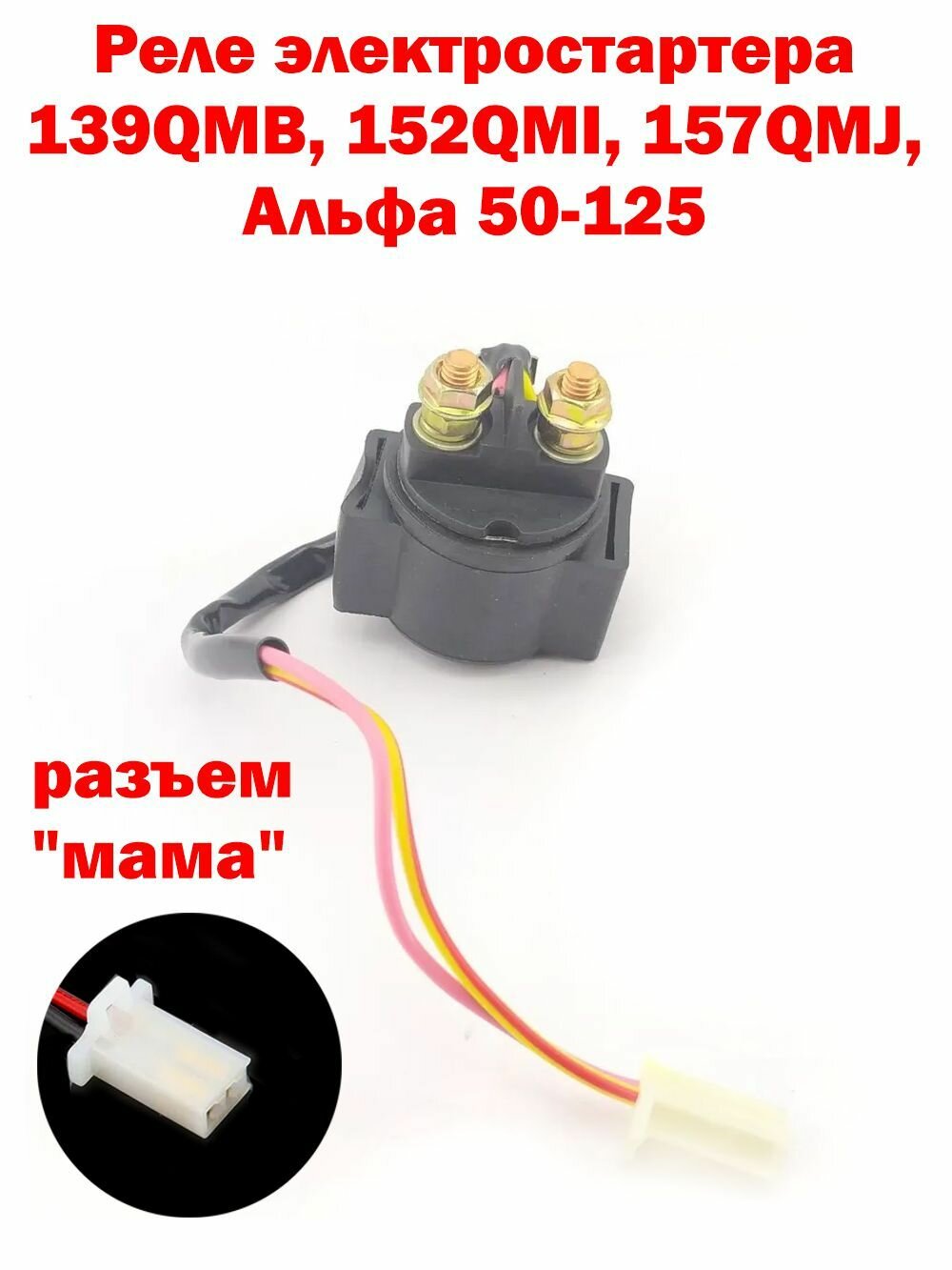 Реле электростартера 139QMB, 152QMI, 157QMJ, Альфа 50-125