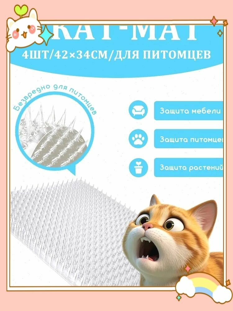 Скат-мат отпугиватель 42x33.8 см, антицарапки для кошек, собак и птиц, 4 шт.