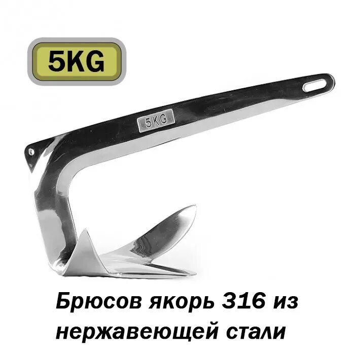 Якорь для лодки брксов якорь 316 (AISI 316L) 5 кг из нержавеющей стали для морских судов — фото 1