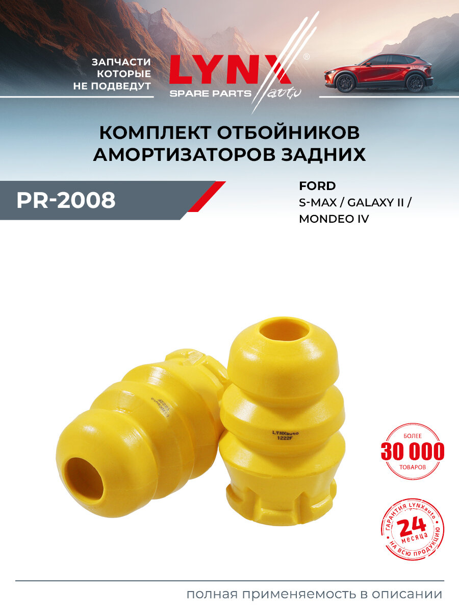 Отбойники амортизатора задние для FORD MONDEO, GALAXY, S-MAX / LYNXauto PR-2008
