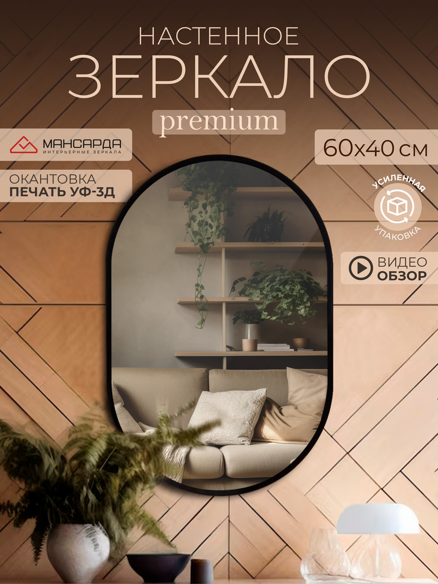 Зеркало овальное настенное Мансарда 60х40 см интерьерное в овальной черной окантовке универсальное