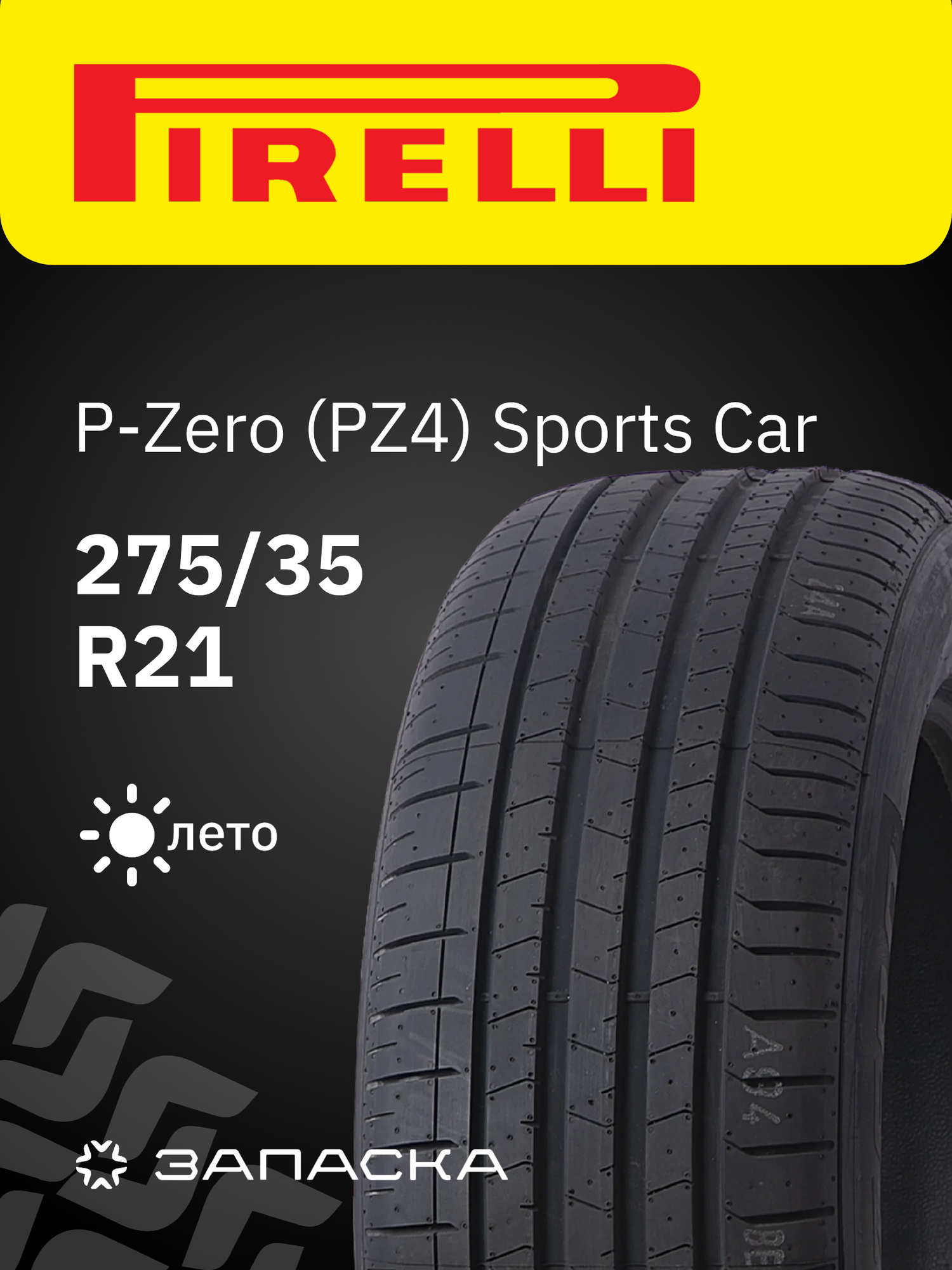 Шины летние 275/35R21 Pirelli P-Zero (PZ4) Sports Car(N0) 103Y XL