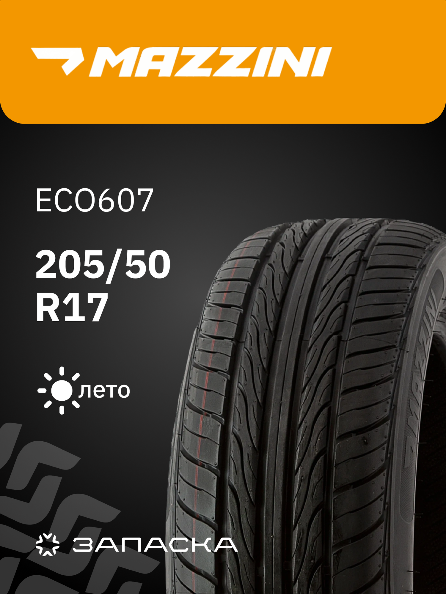 Шины летние 205/50R17 Mazzini ECO607 93W XL для легкового транспорта