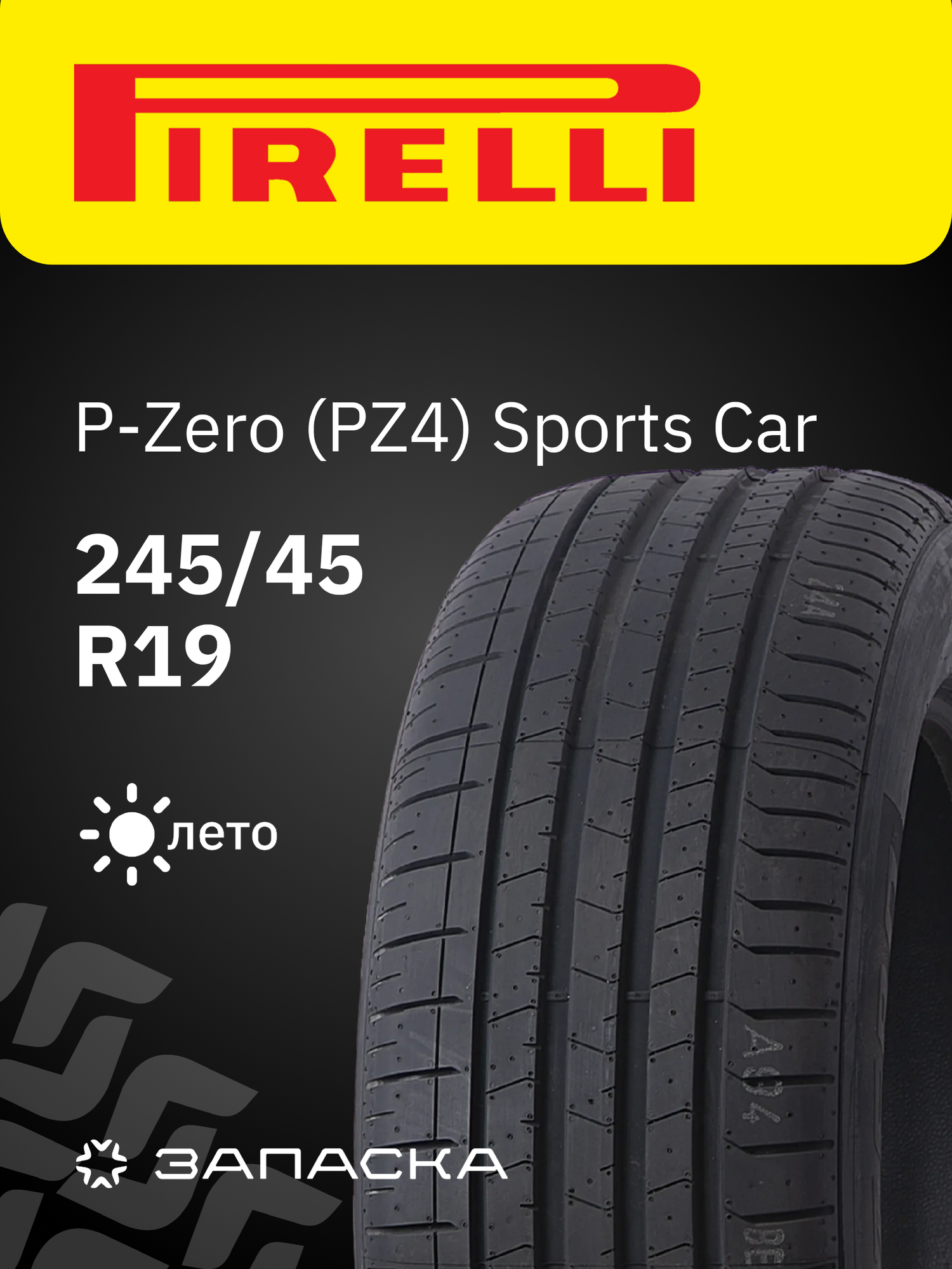 Шины летние 245/45R19 Pirelli P-Zero (PZ4) Sports Car(*)(MO) 102Y XL