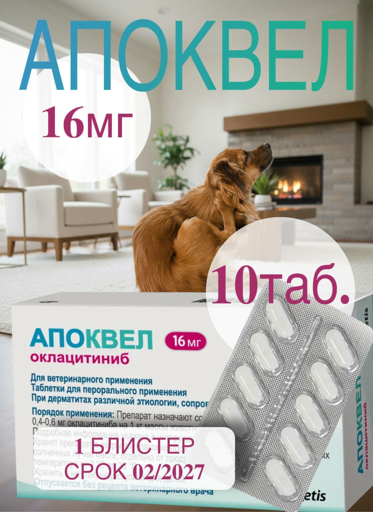 Таблетки 16 мг для собак таблетки от аллергии (10 таблеток) 1 блистер