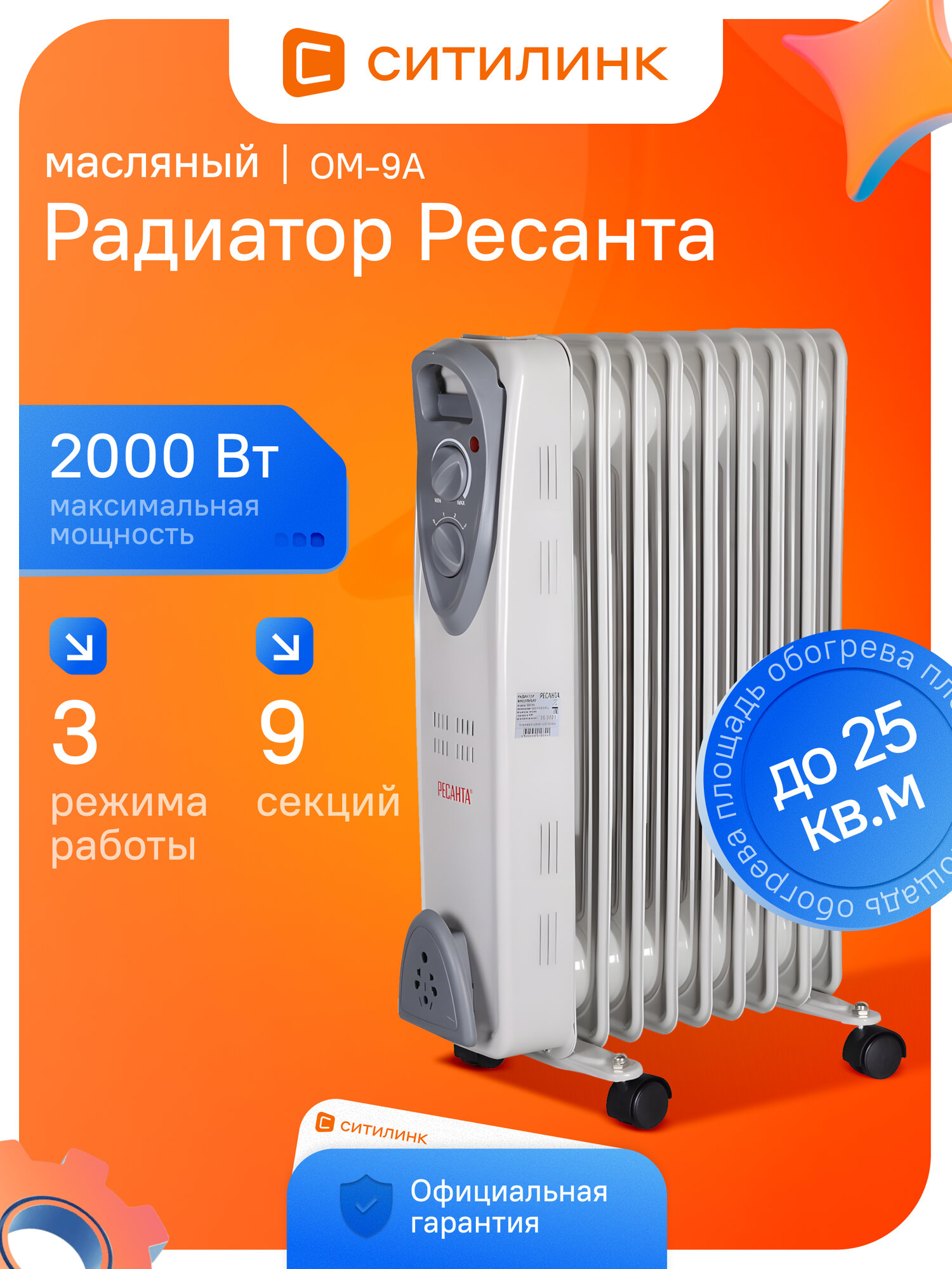 Масляный радиатор РЕСАНТА ОМ-9А, 2000 Вт, 9 секций, терморегулятор, 3 режима, для обогрева до 25 кв. м, белый