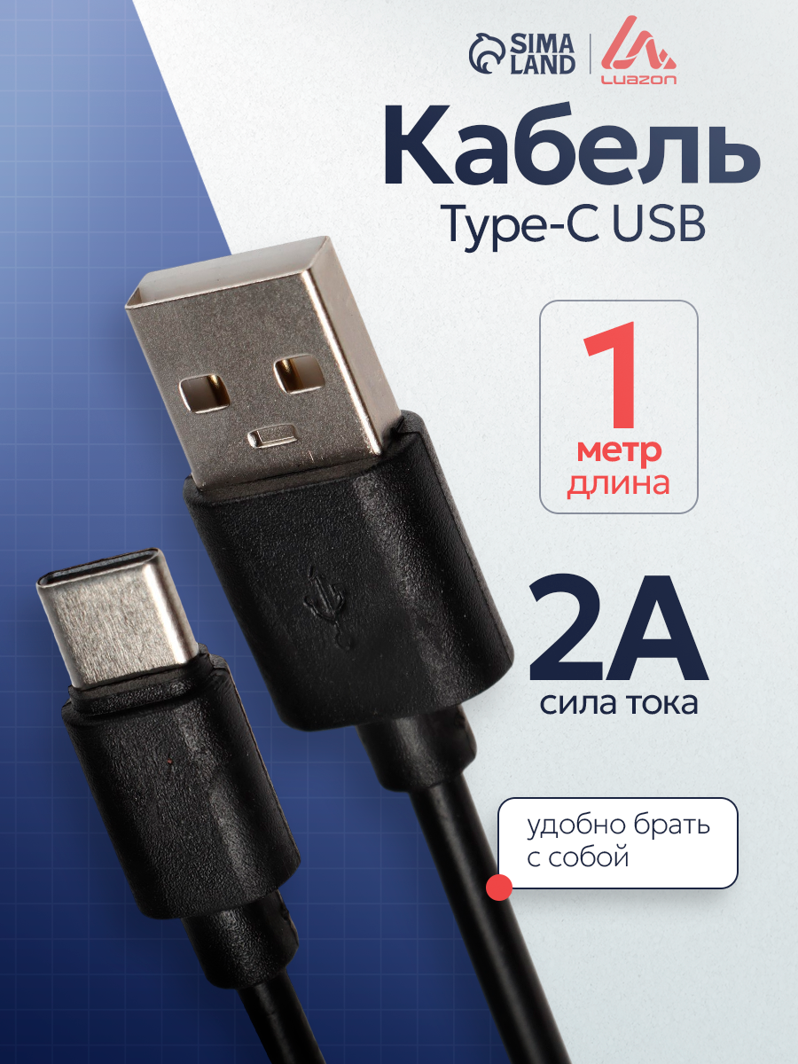 Кабель Luazon Home, Type-C - USB, 2 А, 1 м, 1 шт, цвет черный