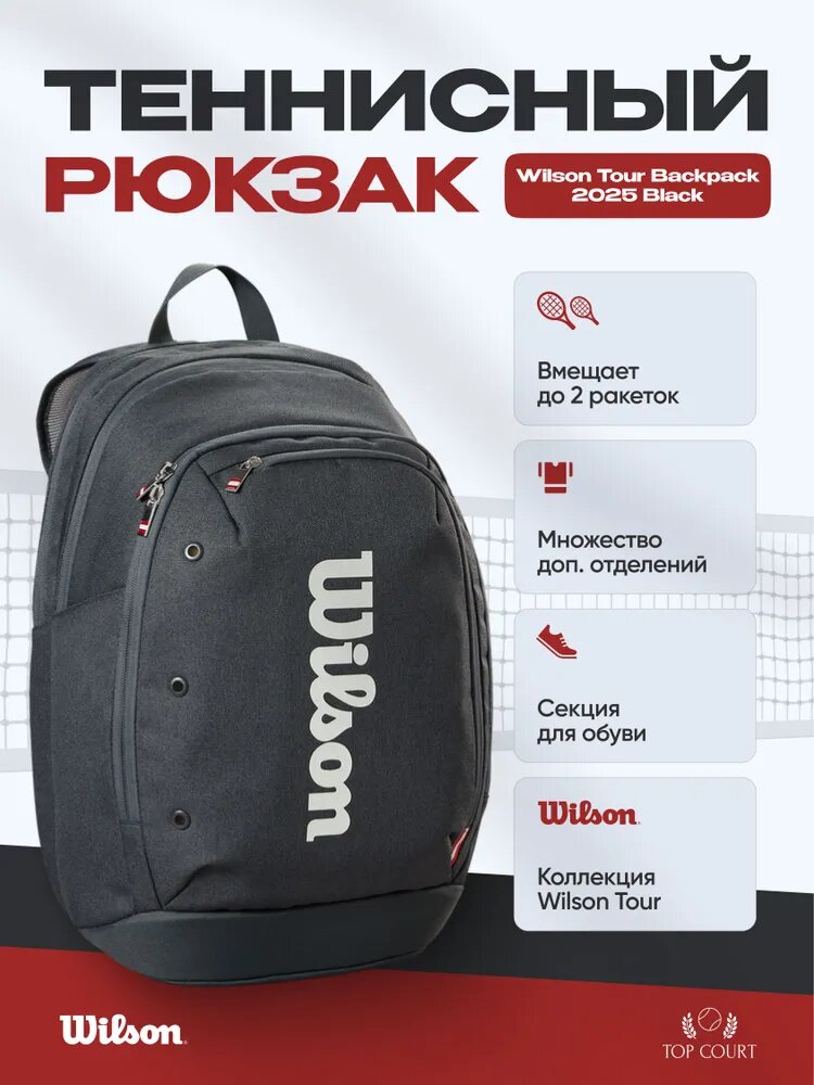 Теннисный рюкзак Wilson Tour Backpack 2025 Black (Для 2 ракеток)