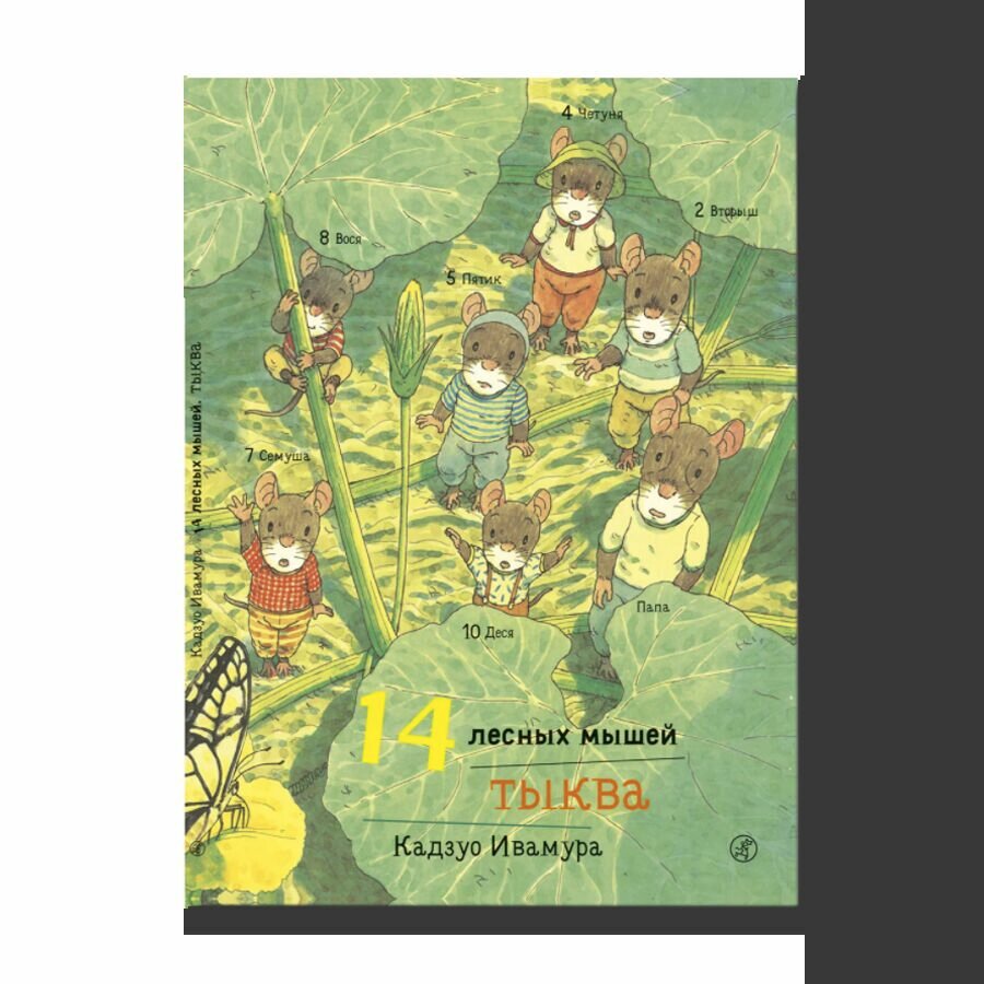 Книга "14 лесных мышей. Переезд"