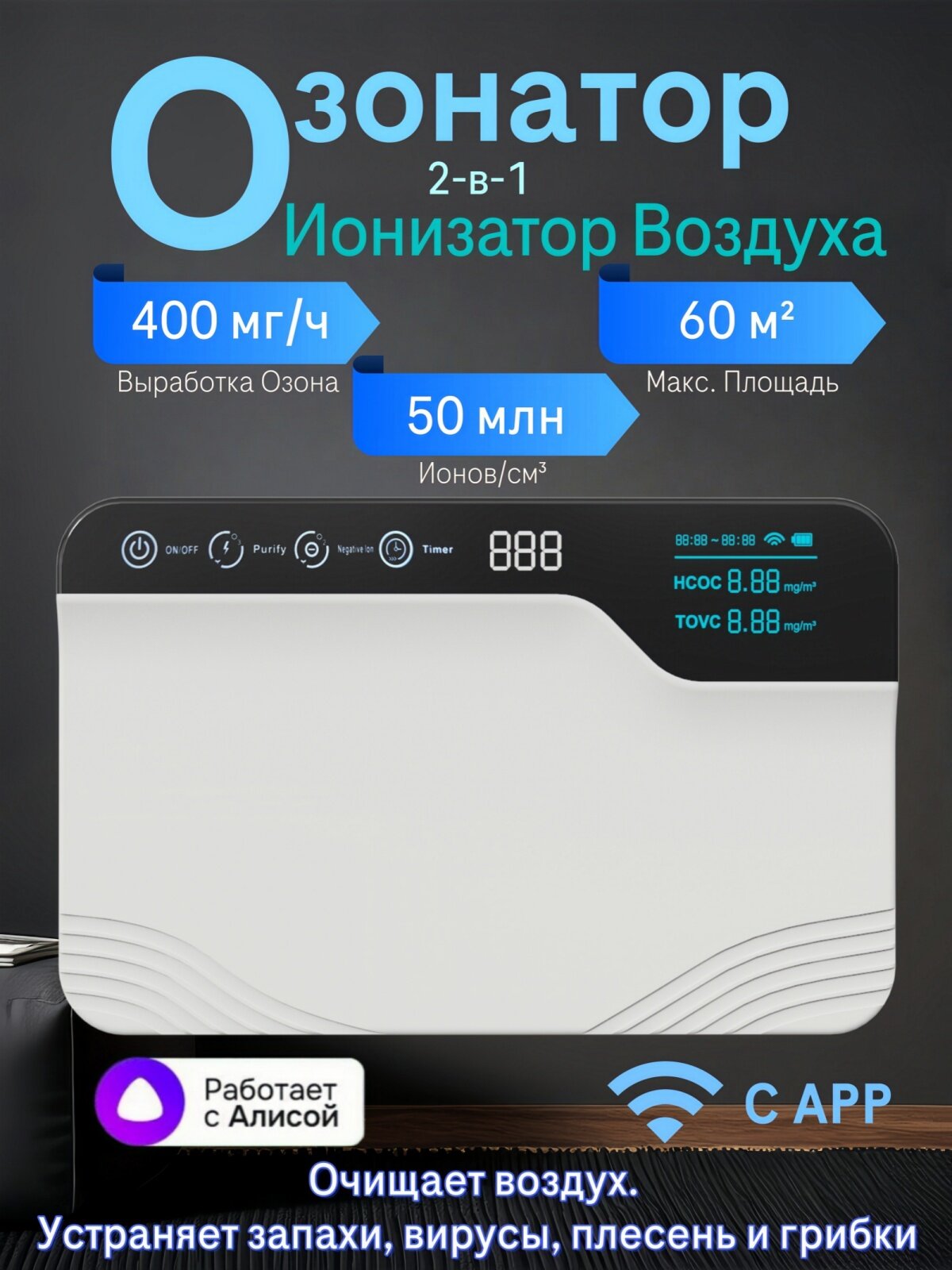 Озонатор-ионизатор для дома 2-в-1 с Wi-Fi и датчиком TVOC для дезинфекции, очистки и устранения запахов