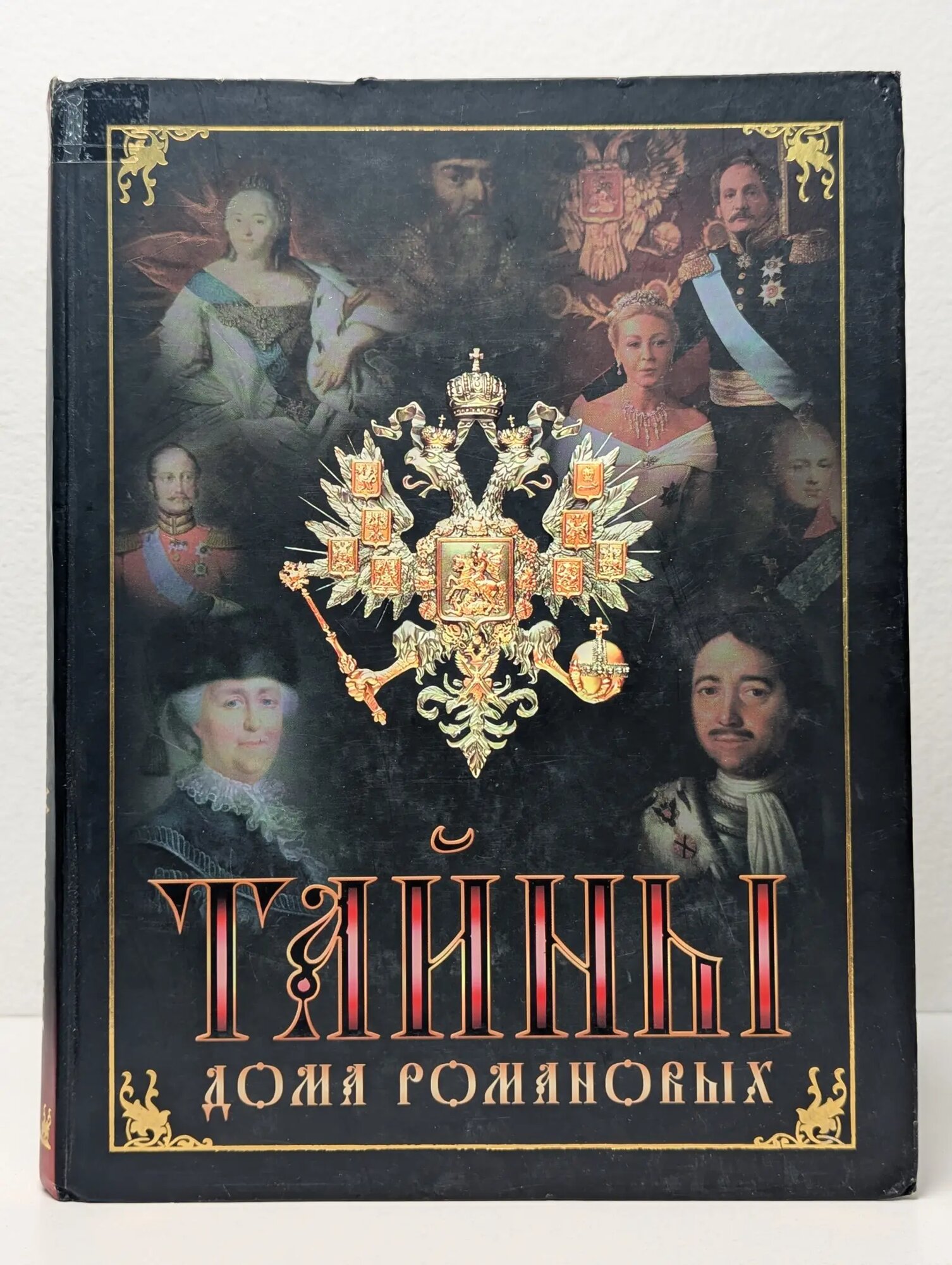 Тайны дома Романовых Балязин Вольдемар Николаевич 2006